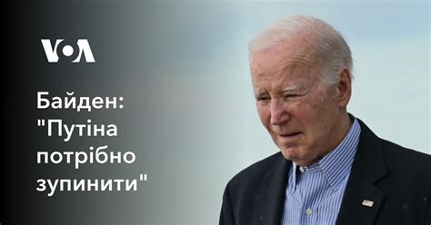 Байден Путіна потрібно зупинити