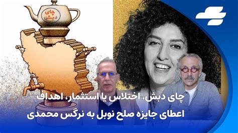 برای دنیایی بهتر با علی جوادی یکشنبه 26 آذر گفتگو با محمود احمدی Youtube