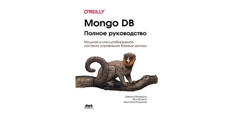 Обучение в режиме онлайн Mongodb полное руководство [book]