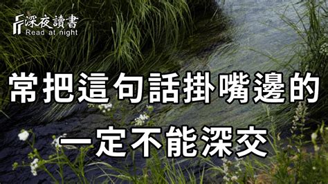 言為心聲！一個人最大的愚蠢，就是開口閉口都是這句話！若你遇到了，一定不要深交【深夜讀書】 Youtube