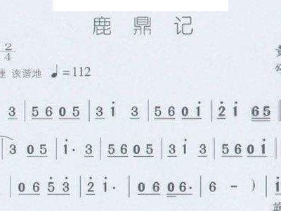 鹿鼎记 颂今音乐 歌谱 简谱