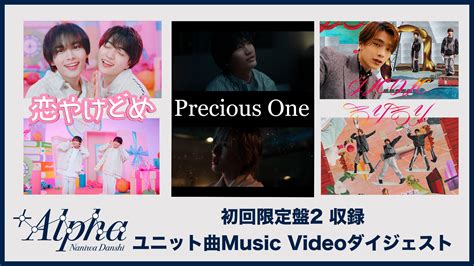なにわ男子 3rd Album「alpha」初回限定盤2収録 ユニットmvダイジェスト 公開！｜なにわ男子｜storm Labels