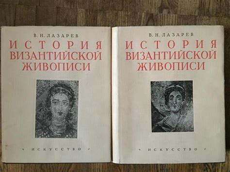История византийской живописи в 2х томах в н лазарев — цена 5000 грн в каталоге Антиквариат