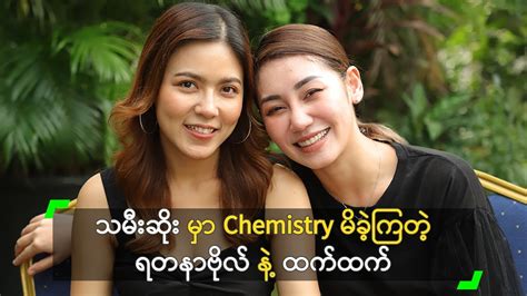 သမီးဆိုးမှာ Chemistry မိခဲ့ကြတဲ့ ရတနာဗိုလ် နဲ့ ထက် Youtube