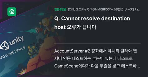 Cannot Resolve Destination Host 오류가 인프런 커뮤니티 질문and답변