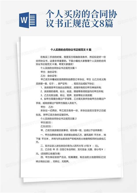 个人买房的合同协议书正规范文8篇word模板下载编号lvzdozko熊猫办公