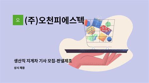 주 오천피에스텍 생산직 지게차 기사 모집 판넬제조 더팀스