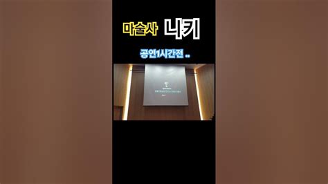 마술사 니키 공연 1시간전 Shorts Youtube