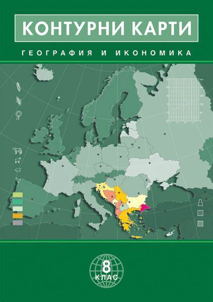 Контурни карти по география и икономика за 8 клас