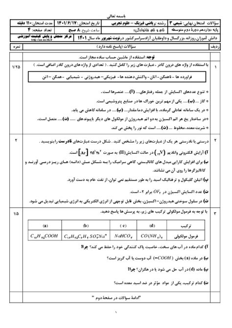 سؤالات امتحان نهایی نوبت شهریور 1401 درس شیمی 3 دوازدهم رشته‌های علوم تجربی و ریاضی گاما