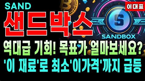 샌드박스 코인전망 이제 상승시작 역대급 기회입니다 이 이슈로 최소 이가격까지 예상되니 대응방법에 대해서 지금빨리 확인하세요 Sand 샌드박스sand 샌드박스코인