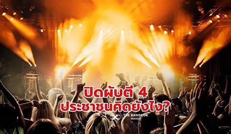‘นิด้าโพล กางผลสำรวจ นโยบายปิดผับตี 4 ประชาชนเห็นด้วยหรือไม่ The