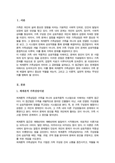 A 체계론적 가족상담이 가지는 의미와 한계점에 대해서 논의하시오 사회과학