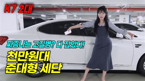 가성비 챙기면서 차 급 올려볼까 1000만원대 준대형 세단 Youtube