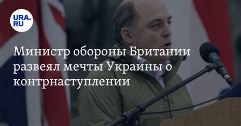 Министр обороны Британии развеял мечты Украины о контрнаступлении