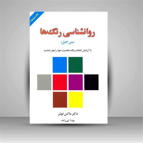 کتاب روانشناسی رنگ ها اثر دکتر ماکس لوشر نشر لیوسا