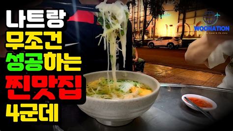 🇻🇳 무조건 성공하는 나트랑 찐맛집 Best 4 🤟🏻 베트남 Ep09 Youtube