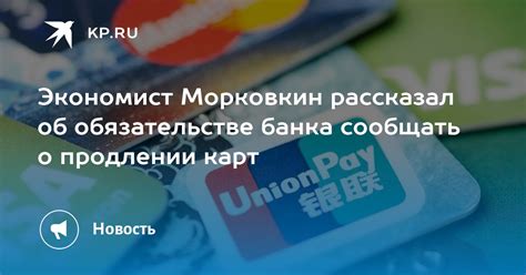 Экономист Морковкин рассказал об обязательстве банка сообщать о продлении карт Kp Ru