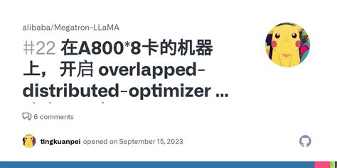 在a8008卡的机器上，开启 Overlapped Distributed Optimizer 的速度比开启 Use Distributed Optimizer 的慢约8 · Issue