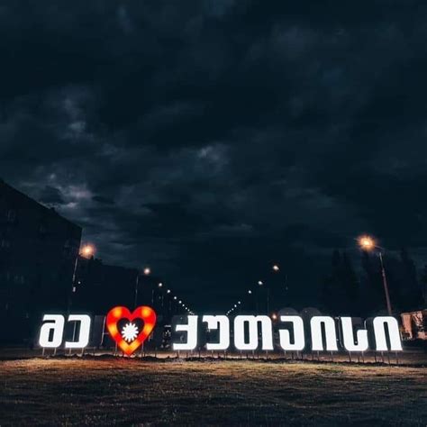 ქუთაისი Kutaisi