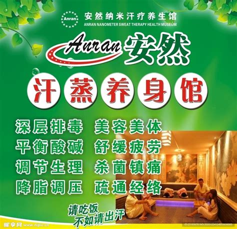 安然汗蒸养生馆设计图广告设计广告设计设计图库昵图网