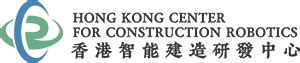 香港智能建造研发中心 创新意念汇聚香港