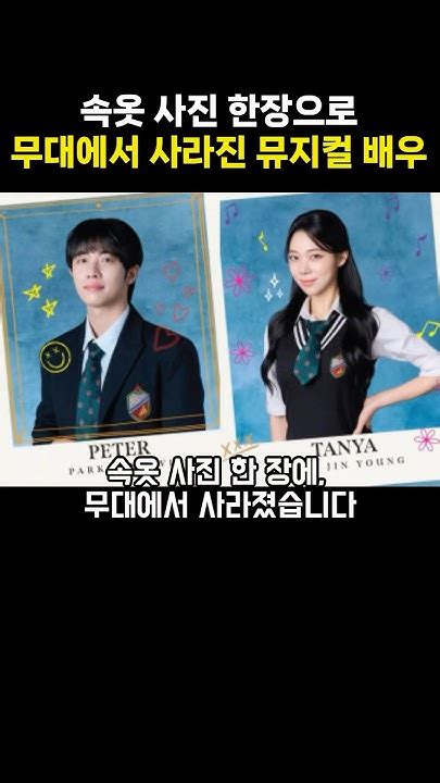 속옷 사진 한장으로 무대에서 사라진 뮤지컬 배우 박준휘 우진영 Youtube