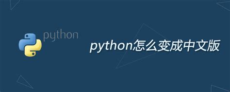 Python怎么设置为中文 Python怎么变成中文版 Csdn博客