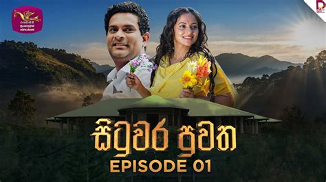 Situwara Puwatha සිටුවර පුවත Episode 01 2024 12 05 Rupavahini Teledrama Youtube