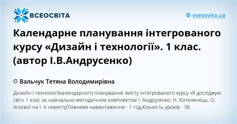 Календарне планування інтегрованого курсу «Дизайн і технології 1 клас автор І В Андрусенко