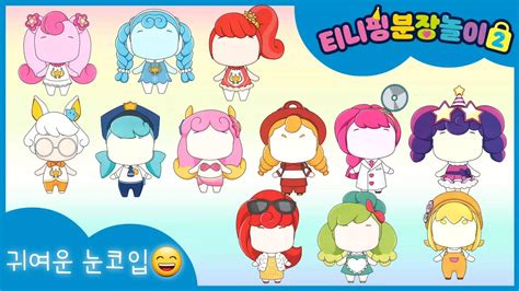 열쇠 티니핑 분장놀이 2 알쏭달쏭 캐치티니핑 시즌3 Youtube