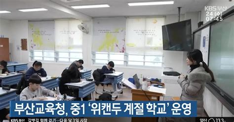 부산교육청 중1 ‘위캔두 계절 학교 운영