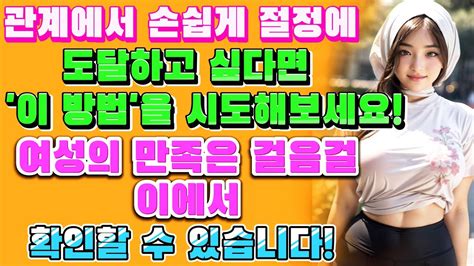 관계에서 손쉽게 절정에 도달하고 싶다면 이 방법을 시도해보세요 여성의 만족은 걸음걸이에서 확인할 수 있습니다 만족스러운