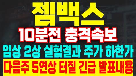 젬백스 주가전망 긴급속보주가 하한가 큰일났다 임상 2상 실험결과 실망이라고 절대 속지마세요 다음주 무조건 Xxx 해야합니다 10분전 충격속보 젬백스