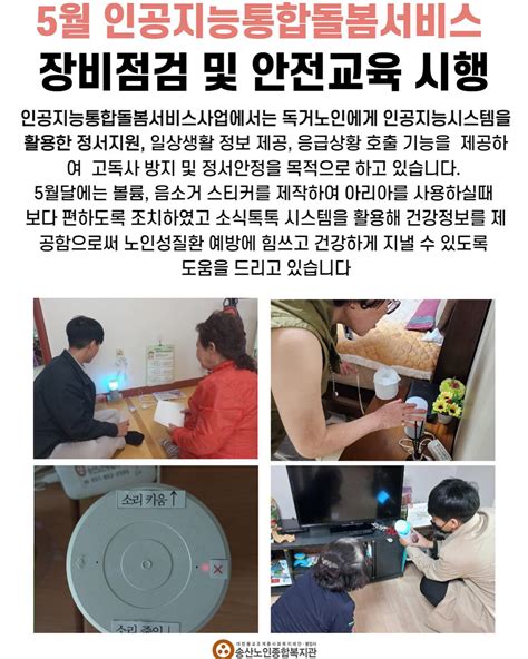 송산노인종합복지관 💓 2023년 5월 인공지능통합서비스 장비점검 및 안전교육 시행 경기도 의정부