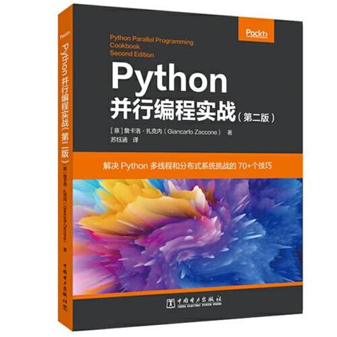 Python并行编程实战（第二版） 意 詹卡洛·扎克内孔夫子旧书网