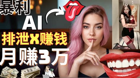 暴利月赚3万美女排x物赚钱项目ai换脸，ai换脸美女跳舞视频赚钱项目可无限批量复制，ai换脸打造美女ip网红，人工智能ai赚钱，youtube赚钱项目，tiktok赚钱，网赚网络赚钱，在家创业