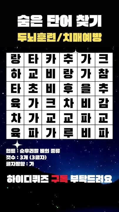 숨은 단어 찾기로 집중력 올리세요 치매예방하기 숨은단어찾기 Youtube
