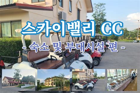 태국 차층사오 스카이밸리cc 답사후기 숙소 및 부대시설 편 네이버 블로그