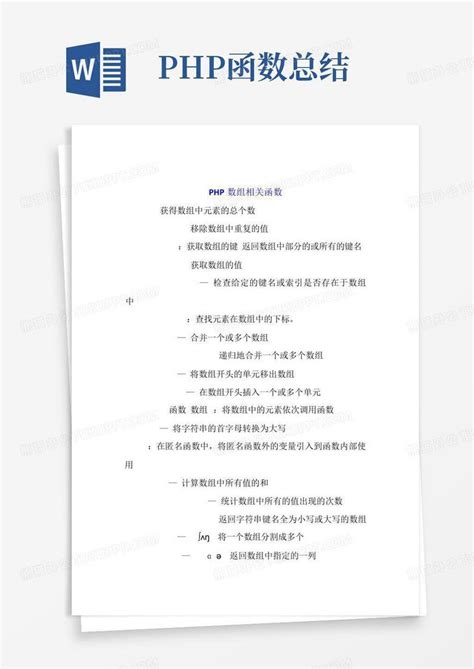 Php函数总结word模板下载编号qzvemekn熊猫办公