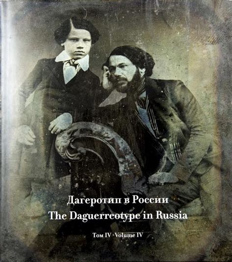 РОСФОТО Сводный каталог «Дагеротип в России Том 4