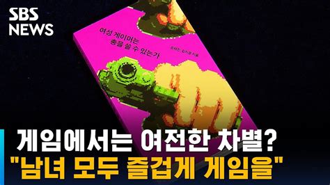 뜨거운 감자 젠더 갈등여성 게이머는 총을 쏠 수 있는가 Sbs 문화현장 Youtube