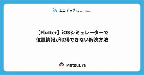 【flutter】androidビルド時のキャッシュ削除方法｜エニテック