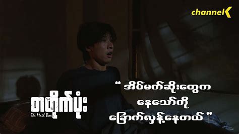 Watch On Youtube စာတိုက်ပုံး အပိုင်း ၄ ကြောက်လန့်စရာအိပ်မက်ဆိုးတွေ Youtube