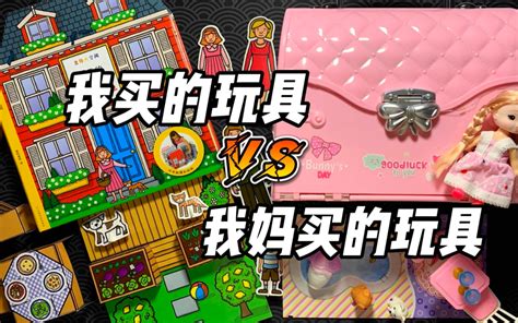 我妈买的玩具VS我买的玩具九 烤面包的种子 烤面包的种子 哔哩哔哩视频