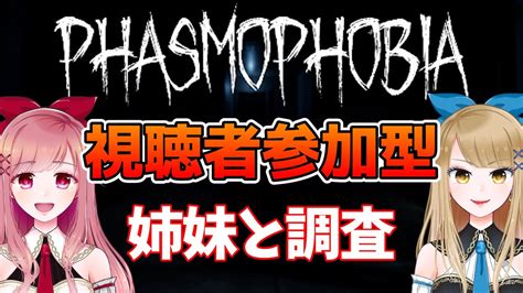 PHASMOPHOBIA参加型もやるかも姉妹で探索するぞ姉妹実況 YouTube