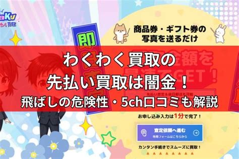 わくわく買取の先払い買取は闇金！飛ばしの危険性や5chの口コミも解説