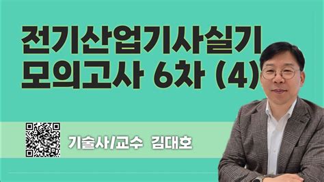 모의고사 전기산업기사 실기 6차 4 Youtube