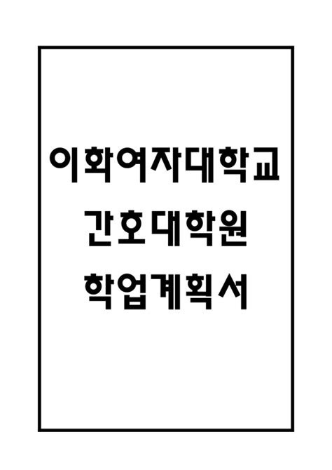 이화여자대학교 간호대학원 학업계획서 이화여대 간호대학원 최종합격 학업계획서 연구계획서 예문 자기소개서