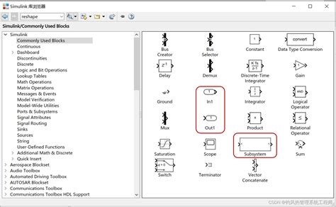 simulink常用模块库 in out subsys simulink in1模块 csdn博客